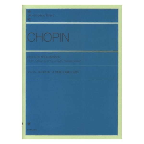 全音楽譜出版社全音ピアノライブラリー ショパン 3大ポロネーズ 軍隊 英雄 幻想【楽譜】ポロネーズのベスト版。ポロネーズのなかでも人気の高い3作品を収めた傑作選。誰もが憧れるポロネーズの名曲を1冊にまとめた使い勝手のよい曲集です。【収載曲】...