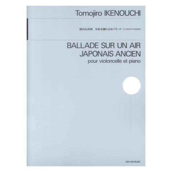 全音楽譜出版社池内 友次郎 日本古謡によるバラード チェロとピアノのための【楽譜】池内 友次郎（1906-1991）が最初のパリ留学から帰国した1934年2月のコンサートで発表した、チェロとピアノのための小品。鈴木 聡のチェロと高木東六のピ...