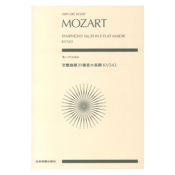 ゼンオンスコア モーツァルト 交響曲 第39番 変ホ長調 KV543【楽譜】モーツァルト晩年の3大交響曲のひとつ「第39番」のスコアのリニューアルです。ブライトコプフ社の旧全集版スコアを底本としていますが、アンドレ社の初版パート譜からモーツ...