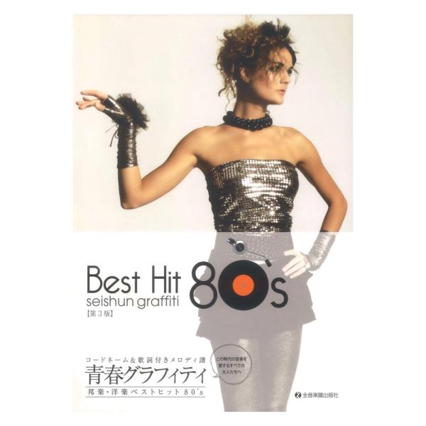 コードネーム＆歌詞付メロディ譜 青春グラフィティ邦楽・洋楽ベストヒット80's 第3版【楽譜】80年代の青春を彩った、邦楽と洋楽のヒット曲が満載。全曲、コードネームと歌詞の付いたメロディ譜で、ギターの弾き語りやバンド演奏のリードシート等、色...