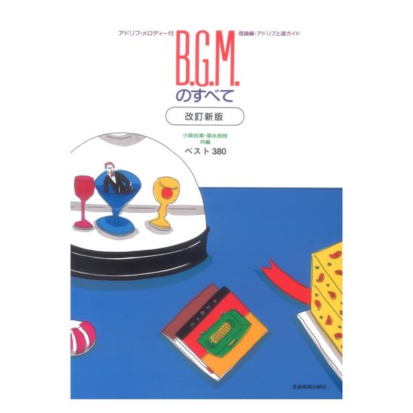 アドリブ・メロデイー付き 理論編 アドリブ上達ガイド B.G.M.のすべて 改訂新版 ベスト380【楽譜】往年のスタンダード、ポップス、クラシック作品からニューミュージック、J-POP、アニメソングなどなど…BGM演奏用に最適な曲ばかりが集...