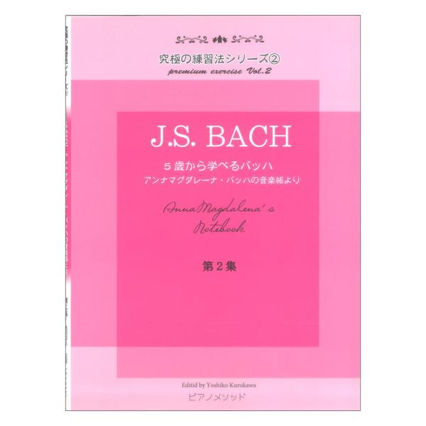 ピアノメソッド黒河好子監修 究極の練習法シリーズ2 J.S.バッハ 5歳から学べるバッハの音楽帳 アンナマグダレーナ バッハの音楽帳より 第2集【教本】多くのピアノ指導書を手掛ける著者黒河好子が初めて明かす。音符がまだ読めなくても譜が読める...