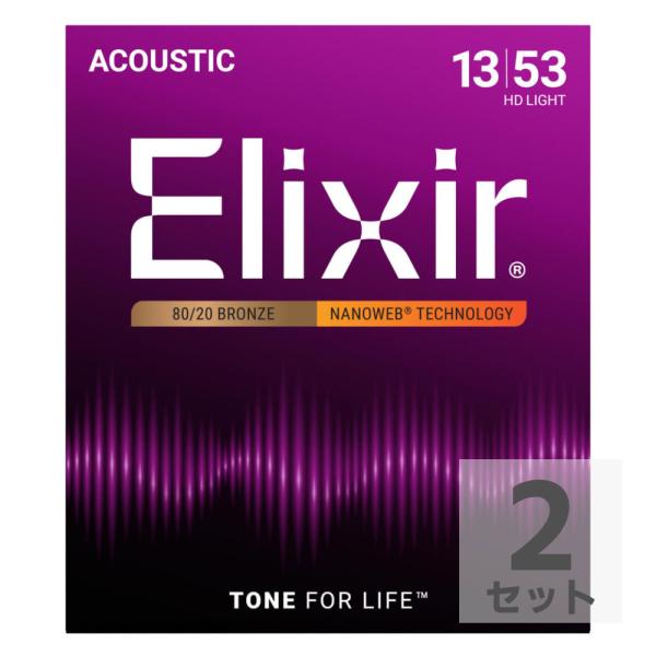 ELIXIR エリクサー 11182 2Pack ACOUSTIC 80/20 Bronze NANOWEB HD LIGHT 13-53 アコースティックギター弦 2セットパック80/20ブロンズ NANOWEBコーティングは、バランスが...