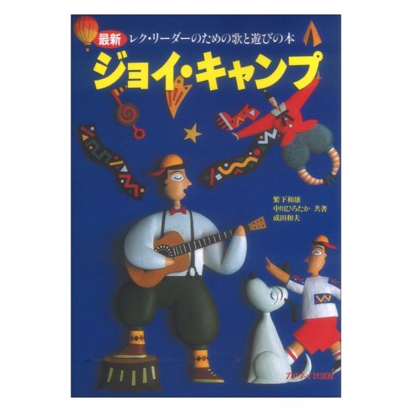 カワイ出版最新 レク・リーダーのための歌と遊びの本 ジョイ・キャンプ 改訂新版【楽譜】キャンプやハイキングにふさわしい遊び歌など、メロディー譜（コードネーム入）と歌詞付きで107曲を収録。面白イラストを生かした遊び方解説も愉快です。また、野...
