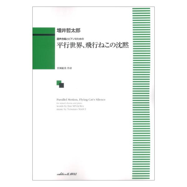 カワイ出版増井哲太郎 平行世界、飛行ねこの沈黙 混声合唱とピアノのための【楽譜】2014年8月30日に紀尾井ホールで開催されたThe Premiere vol.3でCANTUS ANIMAE（雨森文也指揮）によって初演された作品。作曲家の初...