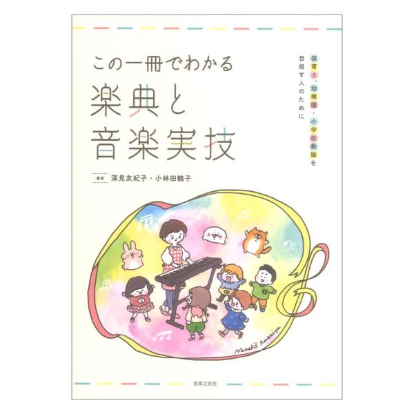 音楽之友社この一冊でわかる楽典と音楽実技 保育士、幼稚園・小学校教諭を目指す人のために 深見友紀子、小林田鶴子 著【書籍】保育士、幼稚園・小学校教諭の資格・採用試験対策として大ベストセラーの『この一冊でわかる ピアノ実技と楽典』の大改訂版。...