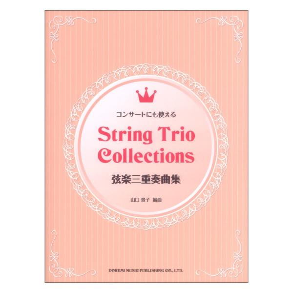 ドレミ楽譜出版社弦楽三重奏曲集 コンサートにも使える【楽譜】クラシックの名曲からスクリーンミュージックまで、様々なジャンルの名曲を弦楽器三人で演奏できるようにアレンジしました（ピアノなし）。編成は、ヴァイオリン2本＋チェロ、または、ヴァイオ...