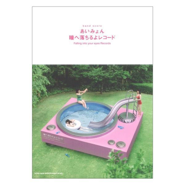 シンコーミュージックバンド・スコア あいみょん「瞳へ落ちるよレコード」【楽譜】あいみょん最新フルアルバム『瞳へ落ちるよレコード』のバンド・スコアが発売決定！「桜が降る夜は」「愛を知るまでは」「ハート」「初恋が泣いている」他、全13曲のスコア...