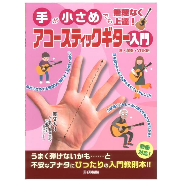 ヤマハミュージックメディア手が小さめでも無理なく上達！ アコースティックギター入門 【教則本】老若男女問わずどんなに手が小さくても必ずアコギが弾けるようになる入門教則本が模範演奏付きで登場！手が小さくて指が開きづらい、指が短くて届かない、力...