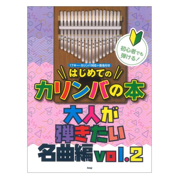 ケイエムピー初心者でも弾ける!はじめてのカリンバの本 大人が弾きたい名曲編 VOL.2【楽譜】童謡・クラシック・歌謡曲・J-POPなど、大人が弾きたい曲を集めた17キー・カリンバ対応の曲集の第二弾です。譜面に音名とキーの数字がついているので...