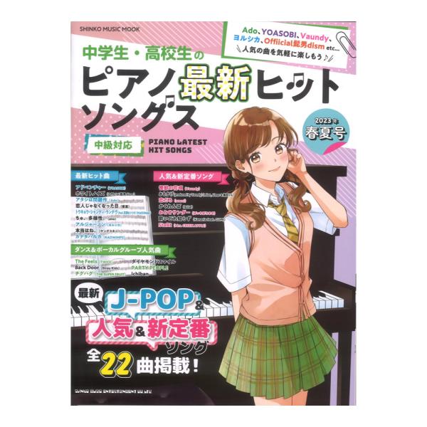 曲目【最新ヒット曲】■アドベンチャー（YOASOBI）■ホワイトノイズ（Official髭男dism）■アタシは問題作（Ado）■恋人じゃなくなった日（優里）■トウキョウ・シャンディ・ランデヴ（MAISONdes）■ちゅ、多様性。（ano）...