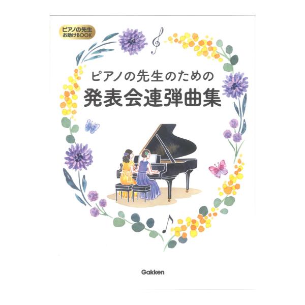 学研ピアノの先生のための発表会連弾曲集 ピアノの先生お助けBOOK 【楽譜】発表会の準備はやることが多すぎる!講師演奏はせめて効率よく練習できて映える曲を選びたい!......そう思っていらっしゃる先生方に、ぜひ使っていただきたい1冊です。...