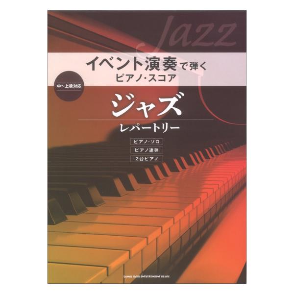 シンコーミュージックイベント演奏で弾くピアノスコア ジャズ・レパートリー 【楽譜】演奏会・発表会を筆頭に様々な場面で役に立つ、ジャズ楽曲が満載のピアノ楽譜集が新登場！ピアノ・ソロ、連弾、2台ピアノと、様々な形態でピアノで演奏したいジャズの名...