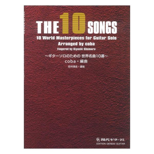 現代ギター社THE10 SONGS ギターソロのための世界名曲10選 【楽譜】単なる編曲の範疇を超えて、原曲にオリジナリティに溢れる新たな生命を吹き込んだギター独奏用作品集。コンサート・ピースとしてもおススメ！曲目1.ワルツ~『他人の顔』よ...