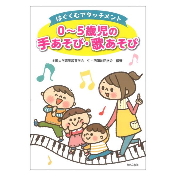 音楽之友社はぐくむアタッチメント 0~5歳児の手あそび 歌あそび【楽譜】乳幼児の年齢をおおよそ0~2歳、3~5歳、そしてその全体0~5歳の3つに分けた3章から成り、それぞれ、音楽的コミュニケーションについての概説(理論編)と、手あそび・歌あ...