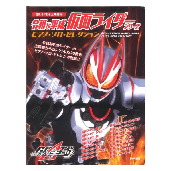 ドレミ楽譜出版社令和＆平成 仮面ライダーシリーズ ピアノソロセレクション【楽譜】令和＆平成仮面ライダーの歴代主題歌からセレクトした20曲が収載されたピアノ・ソロ楽譜集が発売！仮面ライダー龍騎（2002年）から現在放映中の仮面ライダーギーツま...