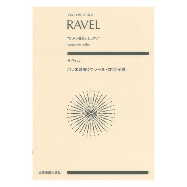 全音楽譜出版社ラヴェル バレエ音楽 マメールロワ 全曲 ゼンオンスコア 【楽譜】バレエ音楽の「マ・メール・ロワ」は、ラヴェルの物語によるバレエのためのオーケストラ曲です。場面と場面の間に4曲の間奏曲および前奏曲が新たに作曲されており、現在は...