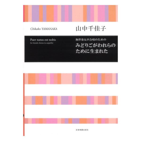 全音楽譜出版社山中 千佳子 無伴奏女声合唱のための みどりごがわれらのために生まれた 合唱ライブラリー 【楽譜】「Puer natus est nobis」はクリスマスミサの入祭唱で、敬虔（けいけん）な中にもやや華やかさを内包し、親しみ深さ...