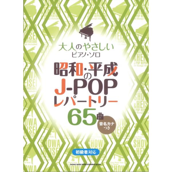 シンコーミュージック大人のやさしいピアノ・ソロ 昭和・平成のJ-POPレパートリー65曲 音名カナつき 【楽譜】大人のピアノ初級者にオススメのピアノ楽譜集が新登場！90年代〜00年代前半を中心に、人気のJ-POP楽曲を全65曲の大ボリューム...