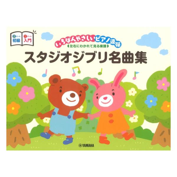 ヤマハミュージックメディアピアノ連弾 入門x初級 いちばんやさしいピアノ連弾 左右にわかれて見る楽譜 スタジオジブリ名曲集【楽譜】はじめての連弾チャレンジにぴったり！やさしい連弾曲集ができました。初めての連弾に使いやすい、1パートが入門、2...