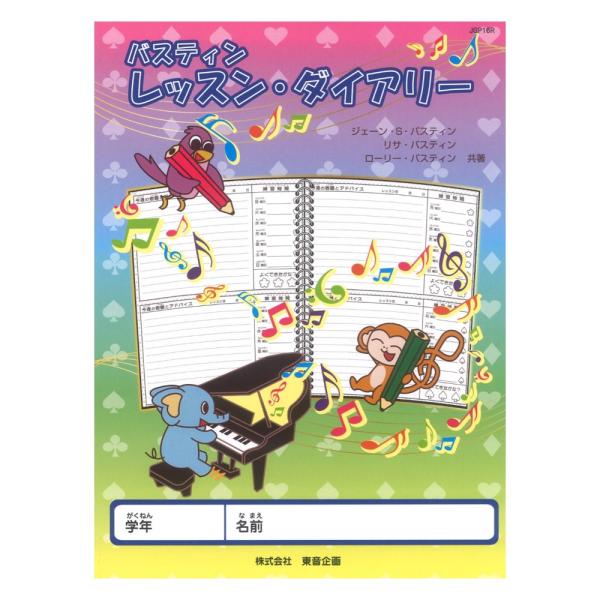 東音企画バスティン レッスン ダイアリー【教材】先生と生徒のためのオリジナルのレッスンノート。毎回のレッスン内容や注意事項や宿題が書き込める他に、暗譜した曲、習ったスケール等の記録がつけられます。また五線譜や楽典も載っていて、新たに「数こな...