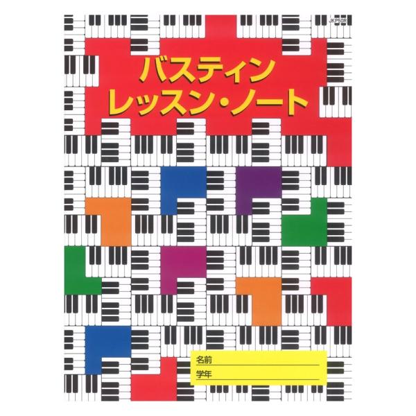 東音企画バスティン レッスン・ノート 【教材】アメリカで使用されている「BASTIEN ASSIGNMENT BOOK(アサインメントブック)」を是非、日本語版で！の声にお応えして、東音企画から新しいレッスンノートが発売されました。日本のピ...