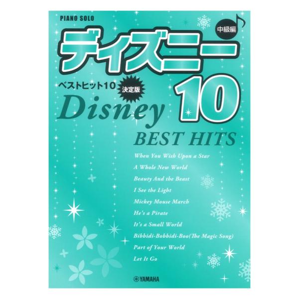 ヤマハミュージックメディアピアノソロ 中級 ディズニー ベストヒット10 決定版【楽譜】「レット・イット・ゴー(アナと雪の女王)」や「輝く未来」(塔の上のラプンツェル)」などの人気曲をはじめ、ディズニーの新定番曲をまとめた、とてもお買い得な...