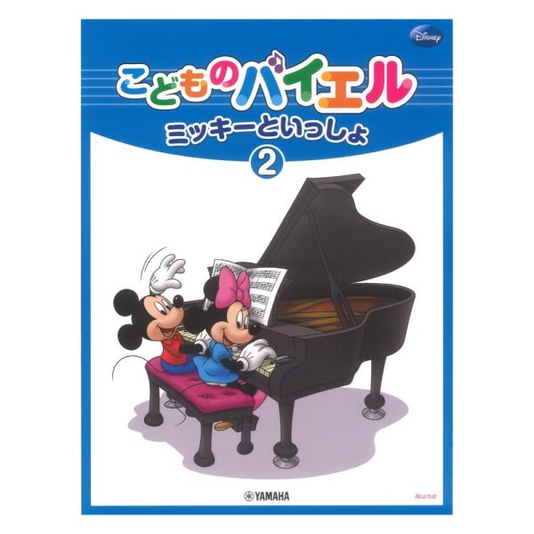 楽譜 ヤマハミュージックメディアこどものバイエル ミッキーといっしょ 2【教則本】オールカラーでバイエルに楽しさいっぱい、ページをめくるたびにかわいいミッキーたちがお出迎え。伴奏譜によるレッスンやバイエル進度に合わせたフィンガーテクニックな...