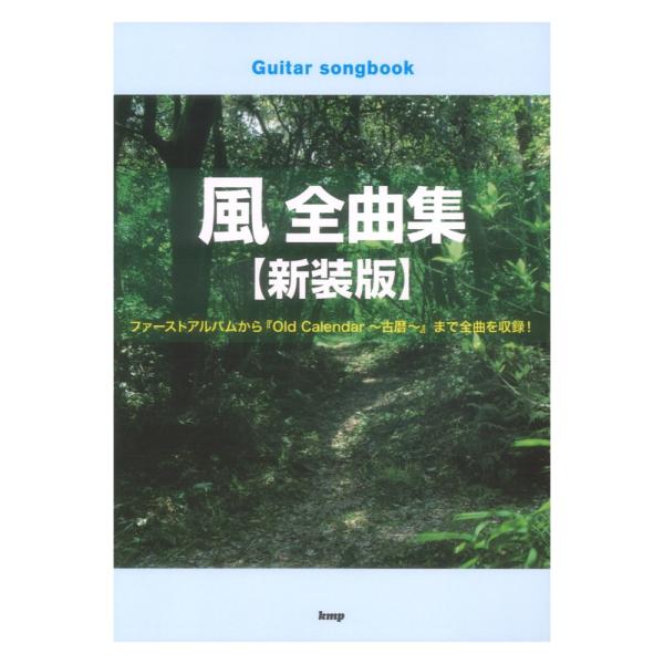 ケイエムピー KMPGuitar songbook 風 全曲集 新装版【楽譜】「22才の別れ」「あの唄はもう唄わないのですか」など、フォークデュオ『風』の全曲を収載したギター弾き語り曲集です。