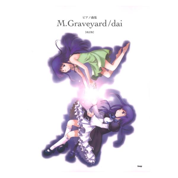 ケイエムピー KMPピアノ曲集 M Graveyard/dai 改訂版【楽譜】2009年に発売した同ピアノ曲集に、以降に発表された作品「霧のピトス(ゲームOPサイズ)」「thanks for all people」「Alive」ほかを加えた...