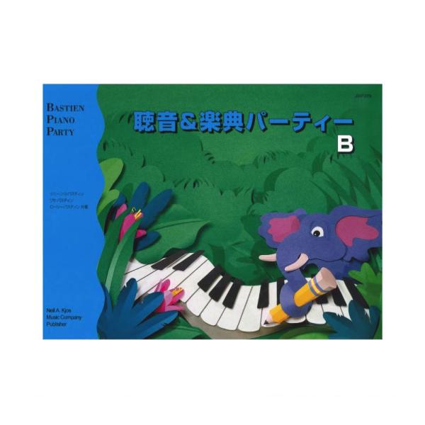 聴音＆楽典パーティーは、ピアノパーティーBで習ったコンセプトを書き、聴き、弾くことよって理解し、定着させるために作られています。聴音の技術は、生徒達が創造的な課題をするうちに、いつのまにか聴音の技術も向上するのです。その結果、音楽に対するよ...