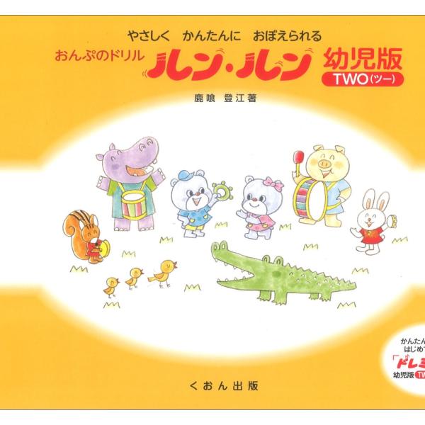 くおん出版おんぷのドリル ルン・ルン 幼児版 ツー【教材】おんぷのドリル ルン・ルン「幼児版」は、幼児専用のやさしくかんたんに覚えられるドリルとして幼児版 ONE(ワン)・TWO(ツー)・THREE(スリー)の3巻で構成されています。鉛筆の...