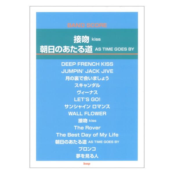 ケイエムピーバンドスコア 接吻 kiss／朝日のあたる道 AS TIME GOES BY【楽譜】渋谷系の代表格と言われた、オリジナル・ラブのバンドスコア曲集。ギター、ベースは全曲タブ譜対応。1 DEEP FRENCH KISS2 JUMPI...