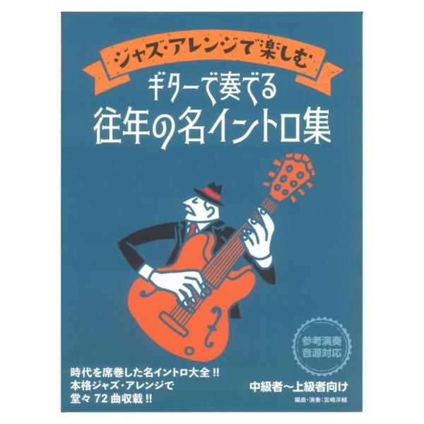 ドレミ楽譜出版社ジャズ アレンジで楽しむ ギターで奏でる往年の名イントロ集【楽譜】昨今よく言われている「タイパ」「イントロ飛ばし」という時代の流れに完全に逆行した、往年の名イントロの数々をジャズ・ギター・アレンジで楽しもうという斬新なギター...