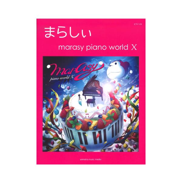 ヤマハミュージックメディアピアノソロ まらしぃ marasy piano world X【楽譜】動画総再生回数5億回を超える大人気ピアニスト・まらしぃが、自ら監修するピアノスコア第5弾！ 活動10周年記念アルバム『marasy piano ...