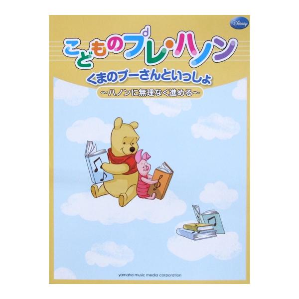 ヤマハミュージックメディアプーさんといっしょ こどものプレ・ハノン【教則本】「プーさんといっしょ」プレ・ハノンもリニューアルして登場します！指の独立、強化といった、子どものためのフィンガートレーニングとして考えて作られたハノン教本に入る前の...