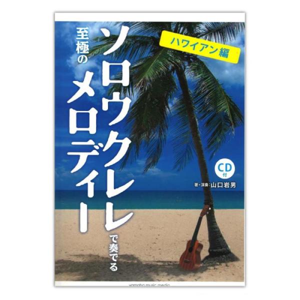 各曲には見開きでていねいな演奏解説・楽曲解説がついているので、レベルアップをめざしたいウクレレプレーヤーにぴったりの1冊です付属CDはリスニングCDとしても活用できる高品位なアレンジで練習時はもちろん、リラックスタイムにもぴったりです！[1...