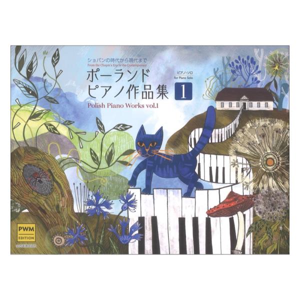全音楽譜出版社ポーランド ピアノ作品集1 ショパンの時代から現代まで ピアノソロ／初級〜初中級【楽譜】ポーランドの作曲家によるピアノ曲を収めた曲集。ヤニナ・ガルシチャやヴィトルト・ルトスワフスキ、クリスティーナ・ゴヴィク、フェリクス・リビツ...