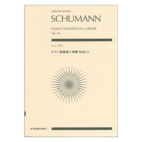 全音楽譜出版社ゼンオンスコア シューマン ピアノ協奏曲イ短調 作品54【楽譜】シューマンのピアノ協奏曲はドイツ・ロマン派コンチェルトの名作で、作曲者が新天地のドレスデンで完成した全3楽章のコンチェルトです。世界中のオーケストラ・コンサートで...