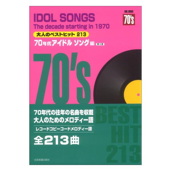 大人が楽しめるコード・メロディー譜の大全集！オリジナルに沿ったイントロ・間奏・後奏が付いているので、カラオケ練習の伴奏に、弾き語りに、バンド演奏に最適です。〔曲目〕ひとりじゃないの／ひまわり娘／木綿のハンカチーフ／狼なんか怖くない／夏のお嬢...