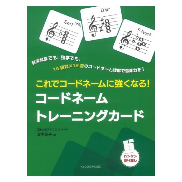 共同音楽出版社これでコードネームに強くなる!/ぴあののアトリエメソード コードネーム トレーニングカード 【教材】音楽教室でも、独学でも、14種類×12音のコードネームを理解し、音楽力を高めるための教材です。「ふよみトレーニングカード1、2...