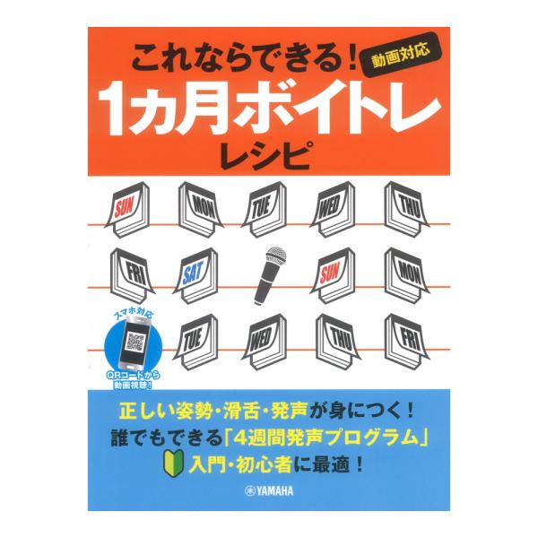 ヤマハミュージックメディアこれならできる！ 1ヵ月ボイトレレシピ 動画対応 【教則本】いちから始められるボイトレ実践入門本の登場です！ボイトレをはじめてみたい全ての方に向けた、いちからはじめられる実践メニューを組んだ入門書です！月〜日曜まで...
