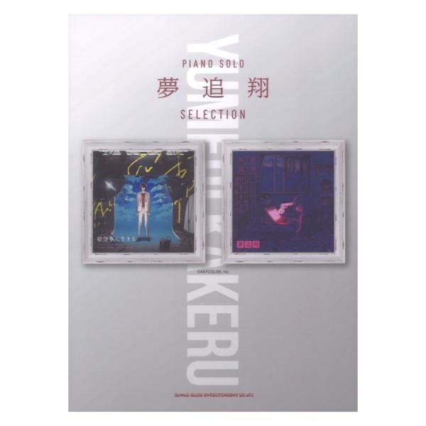 ピアノソロ 夢追翔 Selection 【楽譜】バーチャルライバーグループ「にじさんじ」に所属し、バーチャルシンガーソングライターとして活躍する夢追翔 (ゆめおいかける) 。そんな夢追翔が作詞作曲を手掛けるオリジナル楽曲を収載するピアノ楽譜...