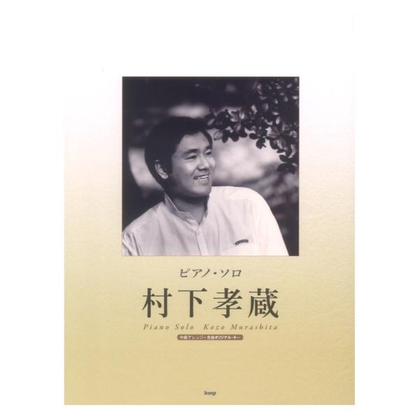 ケイエムピーピアノソロ 村下孝蔵 【楽譜】村下孝蔵の人気曲を、中級程度の弾きごたえのあるピアノ・ソロにアレンジしました。全曲オリジナル・キー、22曲収載。【曲目】月あかり松山行きフェリー青春の日々に春雨歌人ゆうこ帰郷初恋踊り子冬物語夢のつづ...