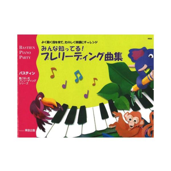 東音企画バスティン みんな知ってる！プレリーディング曲集 【楽譜】この指導カリキュラムは、多くの指導者の知恵袋（研究成果）から生まれ、この本に まとまりました。「よく動く指を育てたい」「移調奏を経験させたい」という方々にはお薦めの1冊です。...
