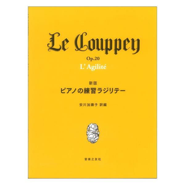 音楽之友社ピアノの練習ラジリテー 新版 【楽譜】ル・クーペ著の『L’Agilite Op.20』は、1953年に『ピアノの練習ラジリテー』として安川加壽子により翻訳された70年以上のロングセラー。『ピアノの練習ABC』の後に使う教材で、25...