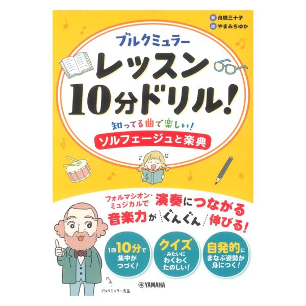 ブルクミュラーレッスン10分ドリル！ 知ってる曲で楽しい！ソルフェージュと楽典【教則本】本書は『ブルクミュラー25の練習曲』を題材にした問題を解くことで、楽しく音楽の基礎が学べるドリル。 ブルクミュラーのメロディを歌ったり、楽譜の間違い探し...