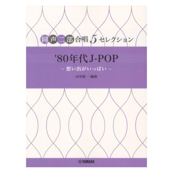 ヤマハミュージックメディア同声二部合唱 5セレクション '80年代 J-POP 想い出がいっぱい【楽譜】80年代の日本のポップスの中から、歌詞、メロディ、ハーモニーともにセンスのよい合唱向きナンバーを収載しています。山室紘一氏による美しいア...