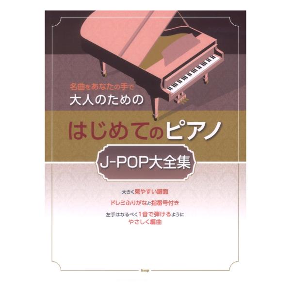 ケイエムピー名曲をあなたの手で 大人のための はじめてのピアノJ-POP 大全集【楽譜】ピアノをはじめたいと思う方へ、1番最初に手にしてほしい大人のためのピアノ曲集です。大きく見やすい譜面と音名ふりがな付きで、左手はなるべく1音で弾けるよう...