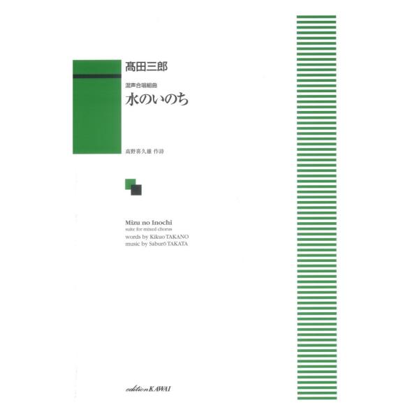 カワイ出版高田三郎 混声合唱組曲「水のいのち」【楽譜】（昭和39年度芸術祭参加・奨励賞受賞作品）「雨」「みずたまり」「川」「海」「海よ」の5曲から成り、全篇、豊かな抒情性で貫かれ、多くの人々に親しまれている名曲。雨 : 高野喜久雄 詩 : ...